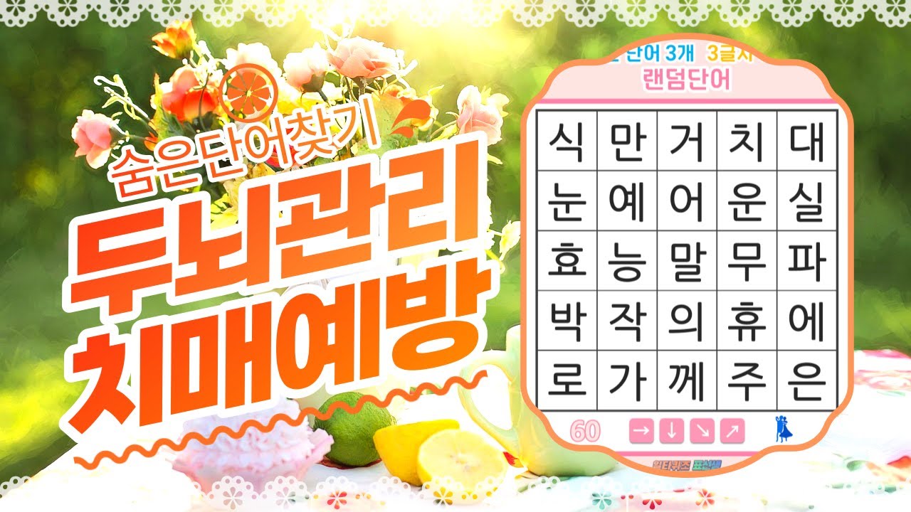 5문제 이상 찾으면 뇌건강 최상 숨은단어찾기 치매예방 퀴즈 초성퀴즈 단어퀴즈 두뇌운동 뇌건강 치매테스트