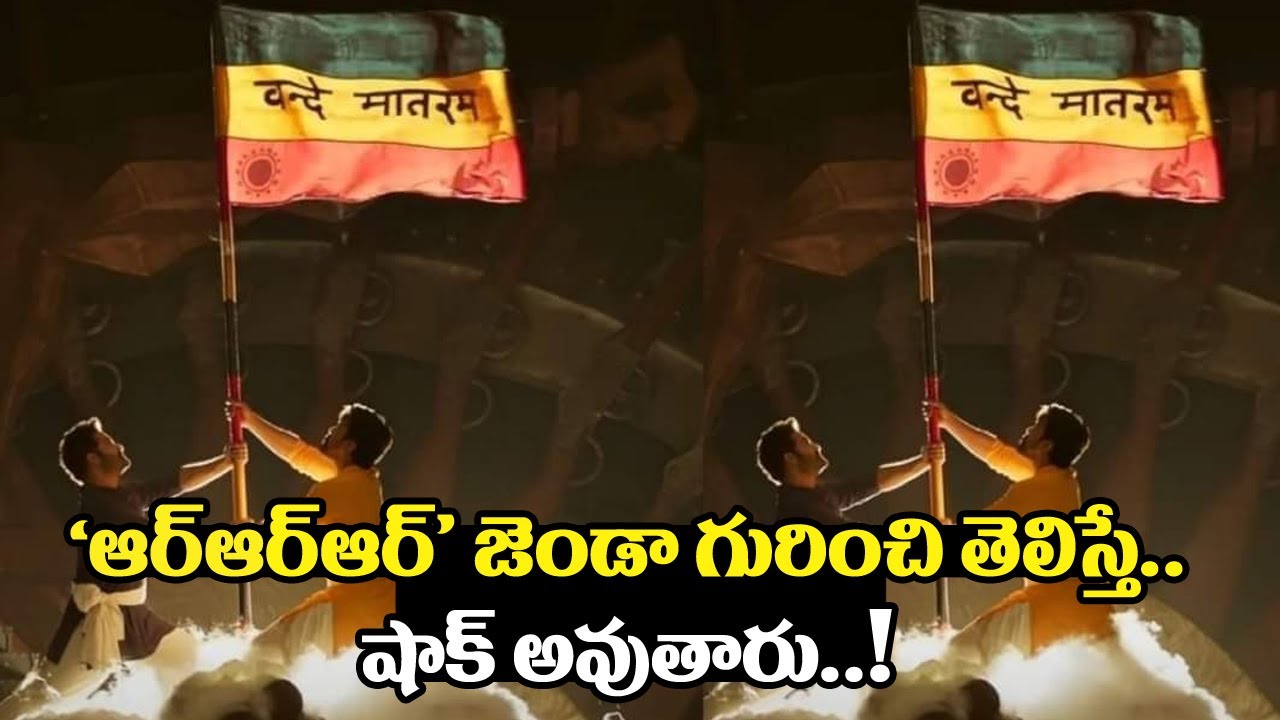 Story Behind RRR Flag || RRR Etthara Jenda Song || RRR Flag History ...