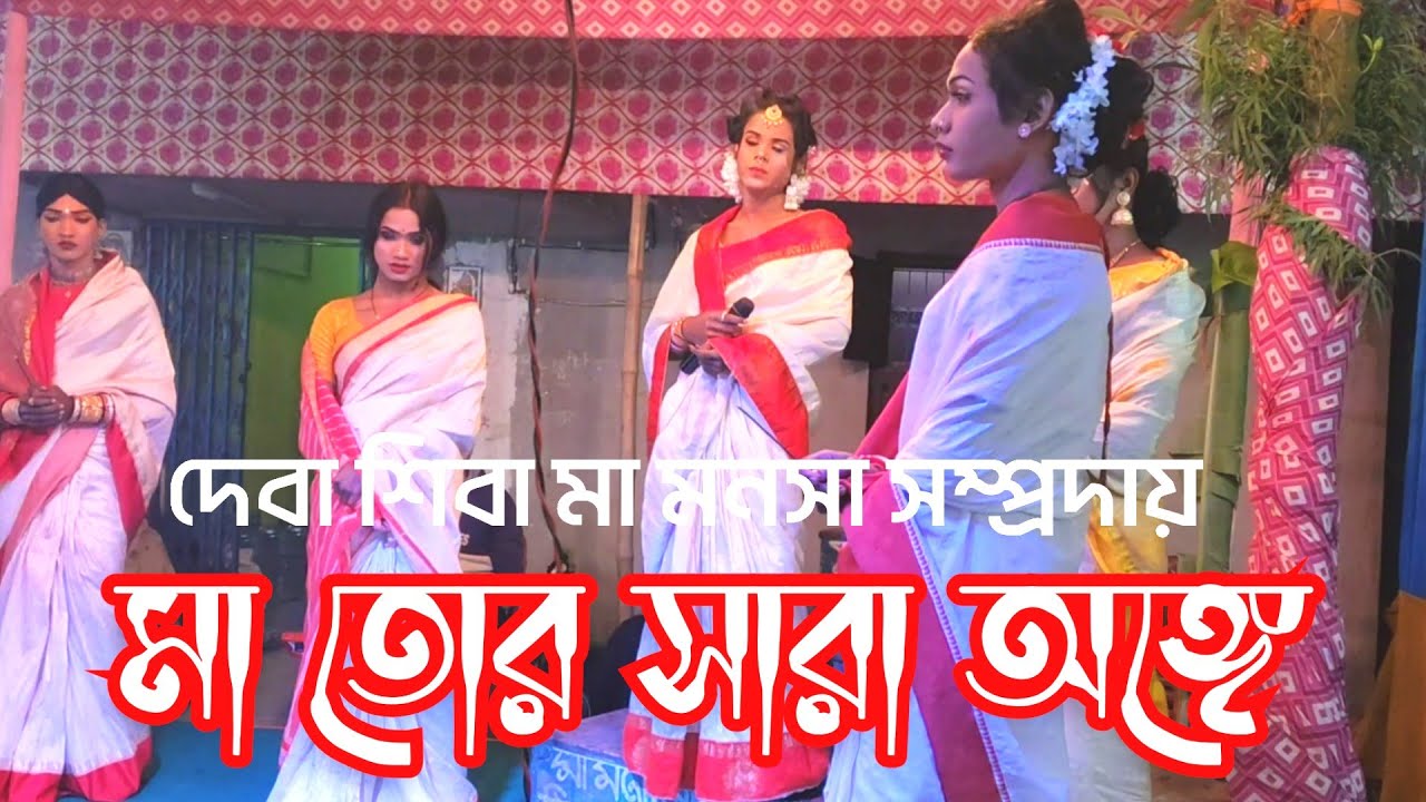 মা তোর সারা অঙ্গে নাগের ভূষন | মাতৃ বন্দনা | Monosa Gan | মা মনসা গান ...