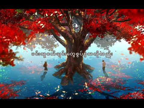 Jouk Jack, KHS & Hlwan Paing - May (Lyrics Video)