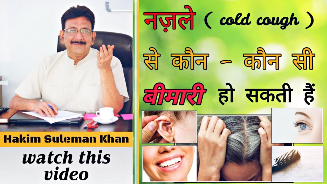 Nazla ( cold cough ) Se kon kon Si Bimari ho Sakti Hain - YouTube