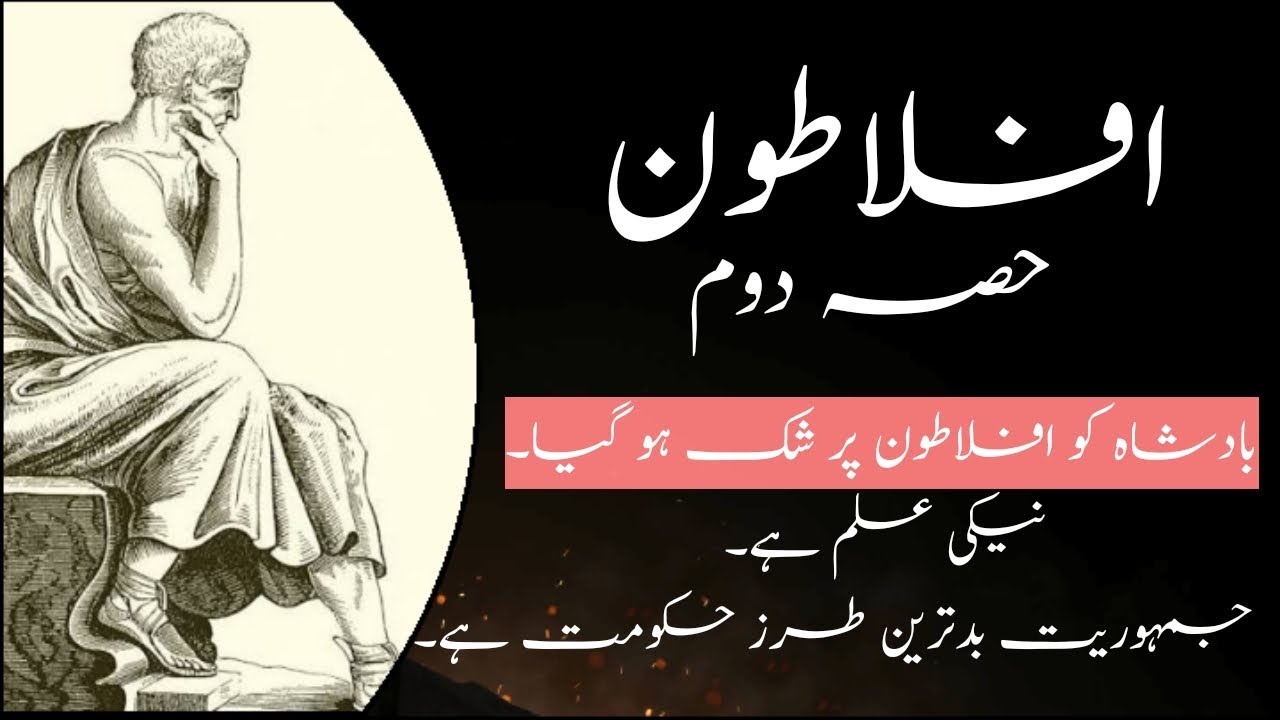 AFLATOON KON THA - AFLATOON HISTORY IN URDU - PART 2 | WHO WAS PLATO OF ...
