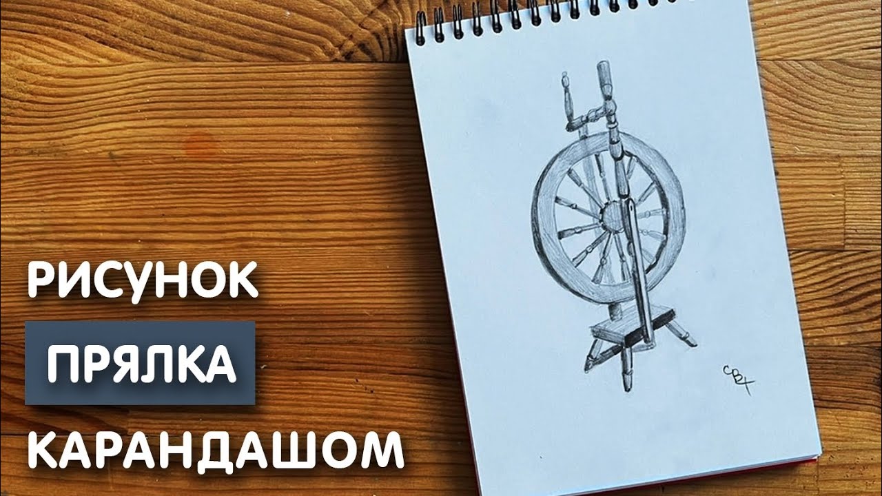 Как нарисовать прялку карандашом Рисунок для начинающих поэтапно