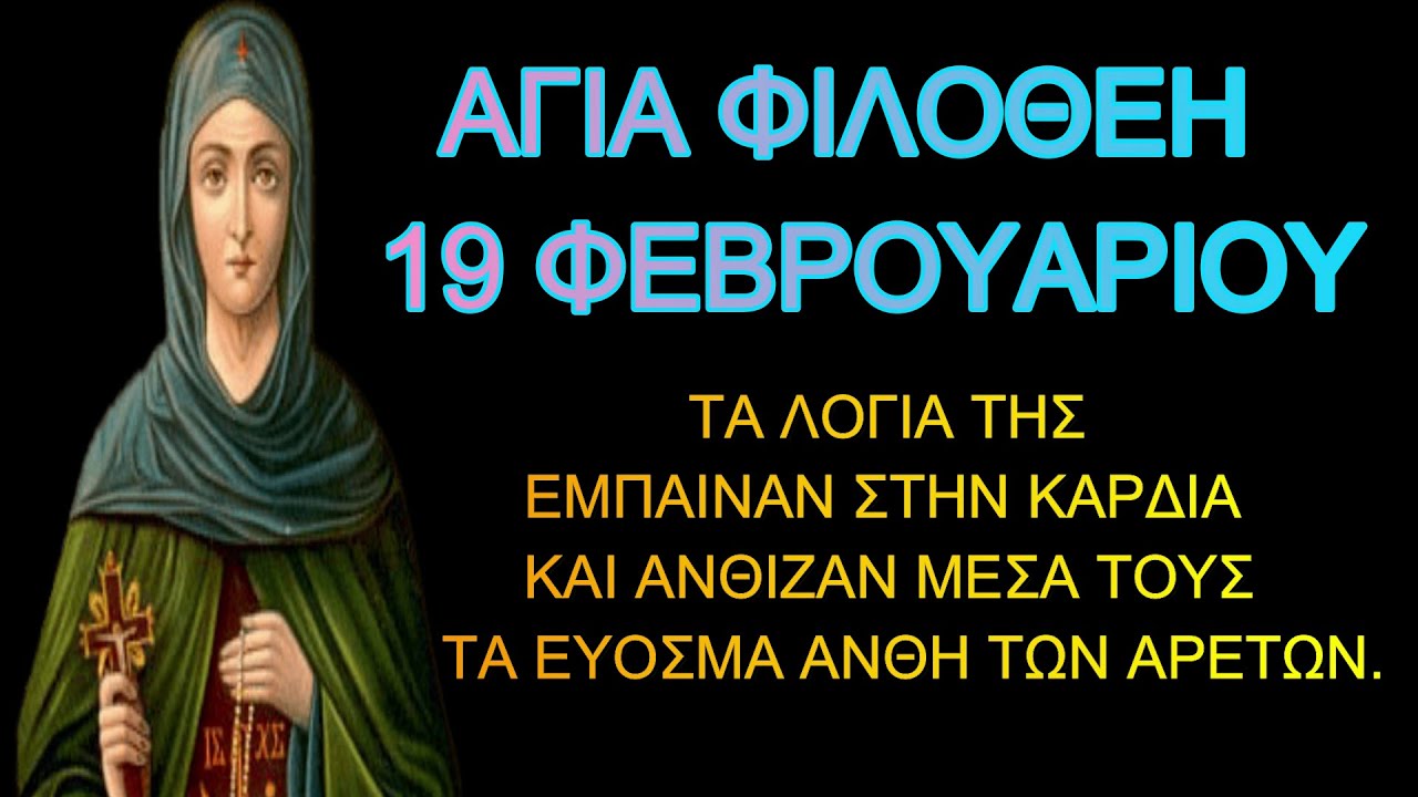 ΑΓΙΑ ΦΙΛΟΘΕΗ - 19 ΦΕΒΡΟΥΑΡΙΟΥ. - YouTube