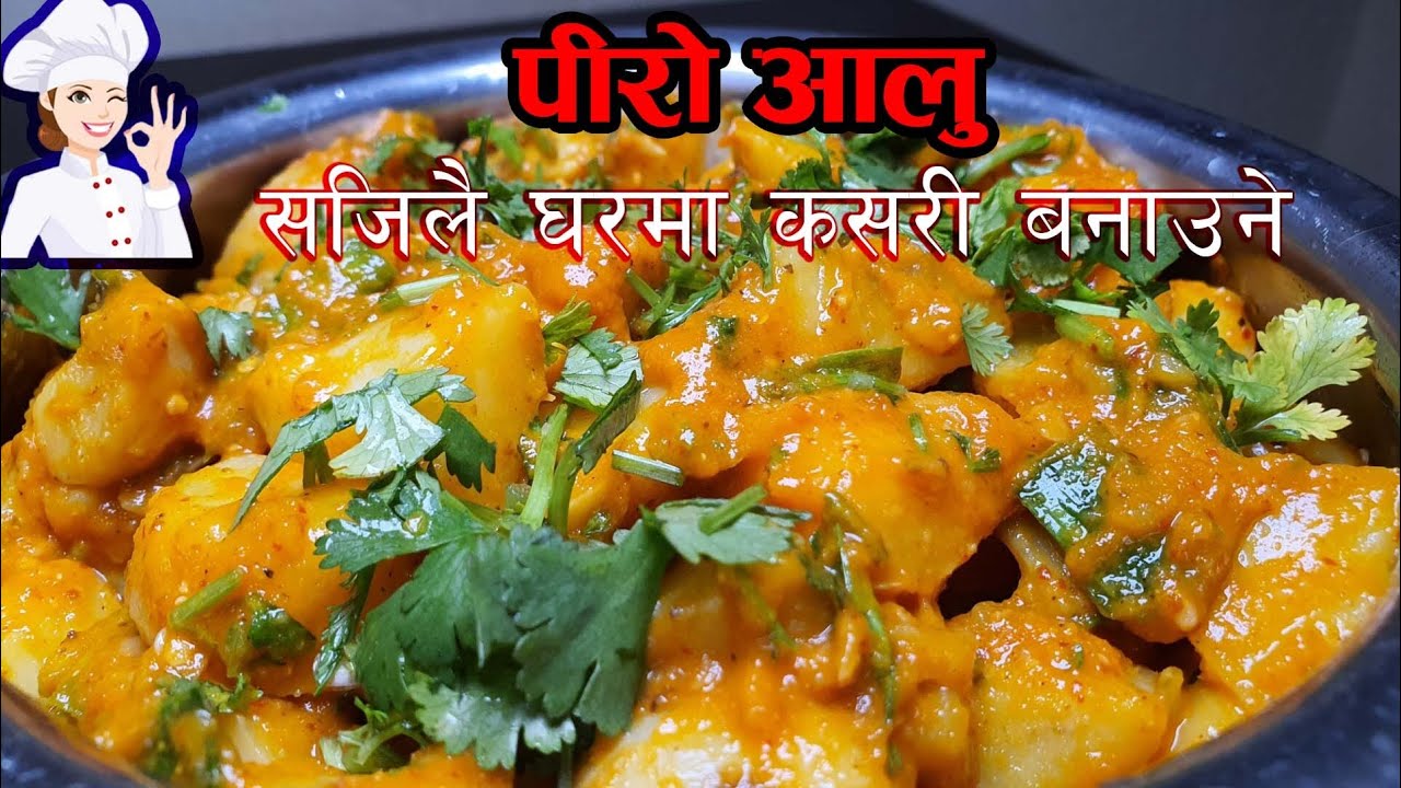 पिरो साँधेको आलू || Sadheko Piro Aalu Nepali Recipe || त्यो पिरो आलु ...