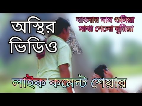 বালার দাম শুনিয়া মাথা গেলো ঘুরিয়া/balar dam suniya matha gelo ghuriya ...