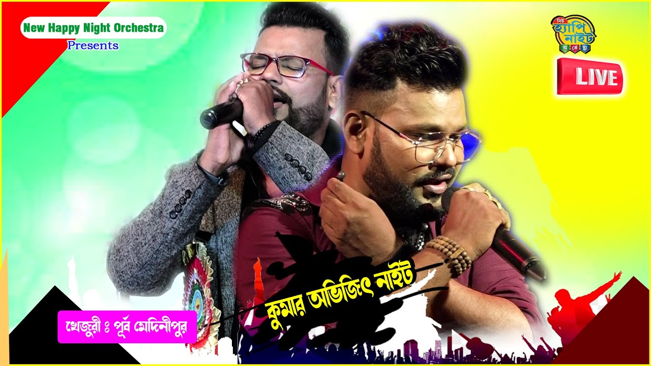 NEW HAPPY NIGHT ORCHESTRA || KUMAR AVIJIT NIGHT || KHEJURI , PURBA MEDINIPUR || 9733920384 - YouTube