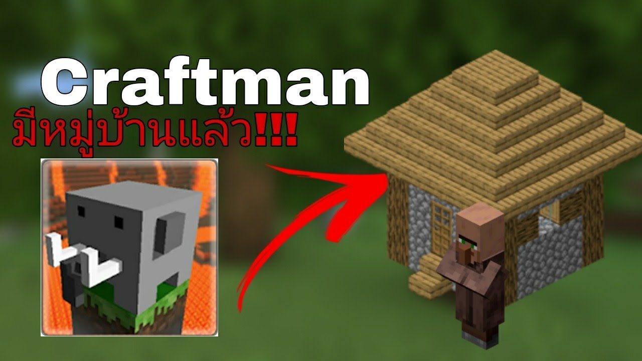 craftman มีหมู่บ้านแล้ว!!! I อัพเดตcraftmanใหม่ - YouTube