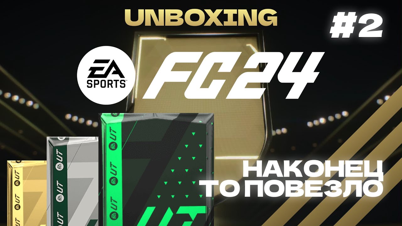 FC 24 Unboxing #2 | Открываем рандомные паки - YouTube