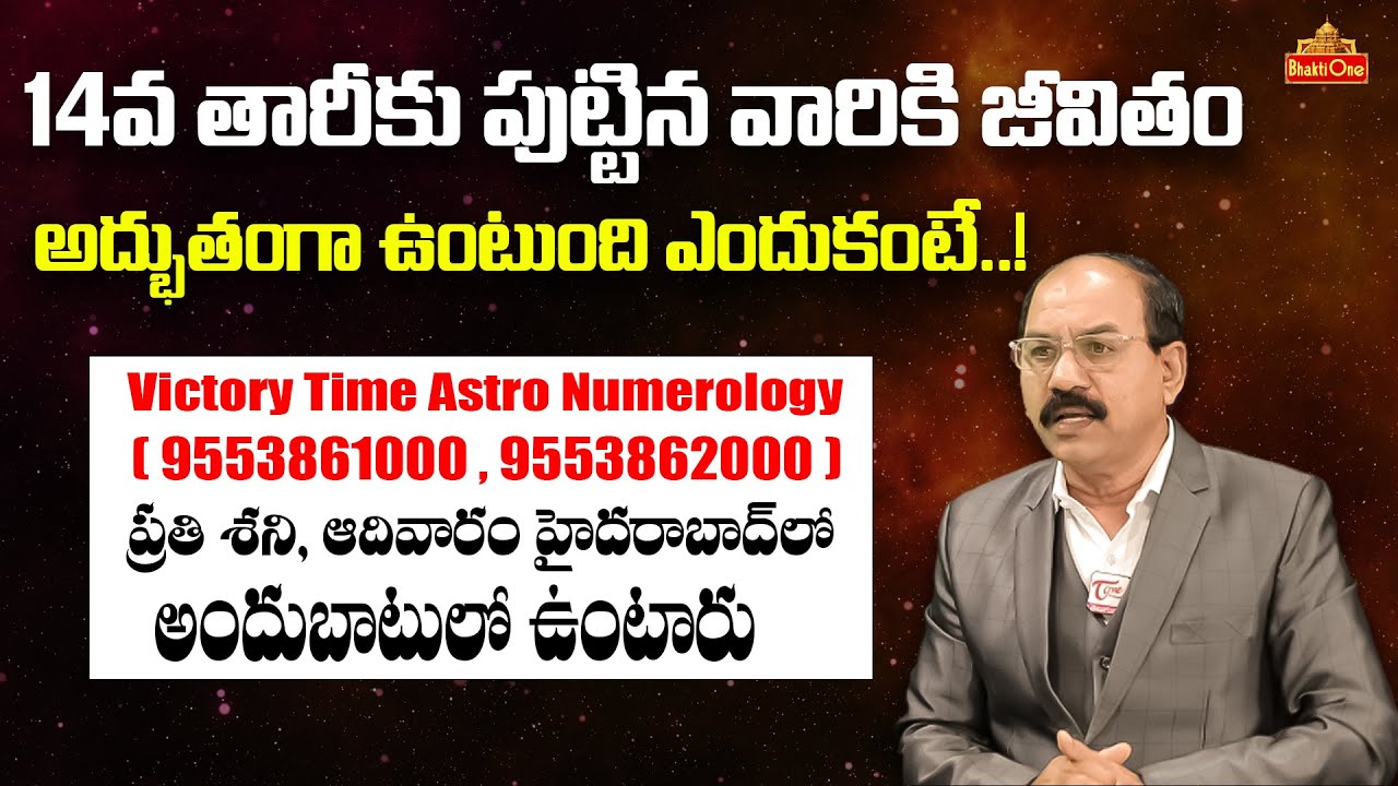 Numerologist Rehman | 14వ తారీకు పుట్టిన వారికి జీవితం అద్భుతం ...