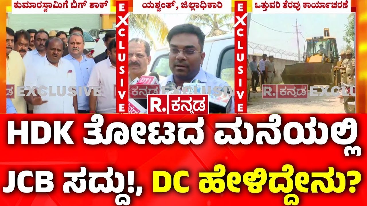 Ramanagara DC Yashwanth Reaction:ಕುಮಾರಸ್ವಾಮಿ ತೋಟದ ಮನೆಯಲ್ಲಿ ಜೆಸಿಬಿ ಸದ್ದು ...