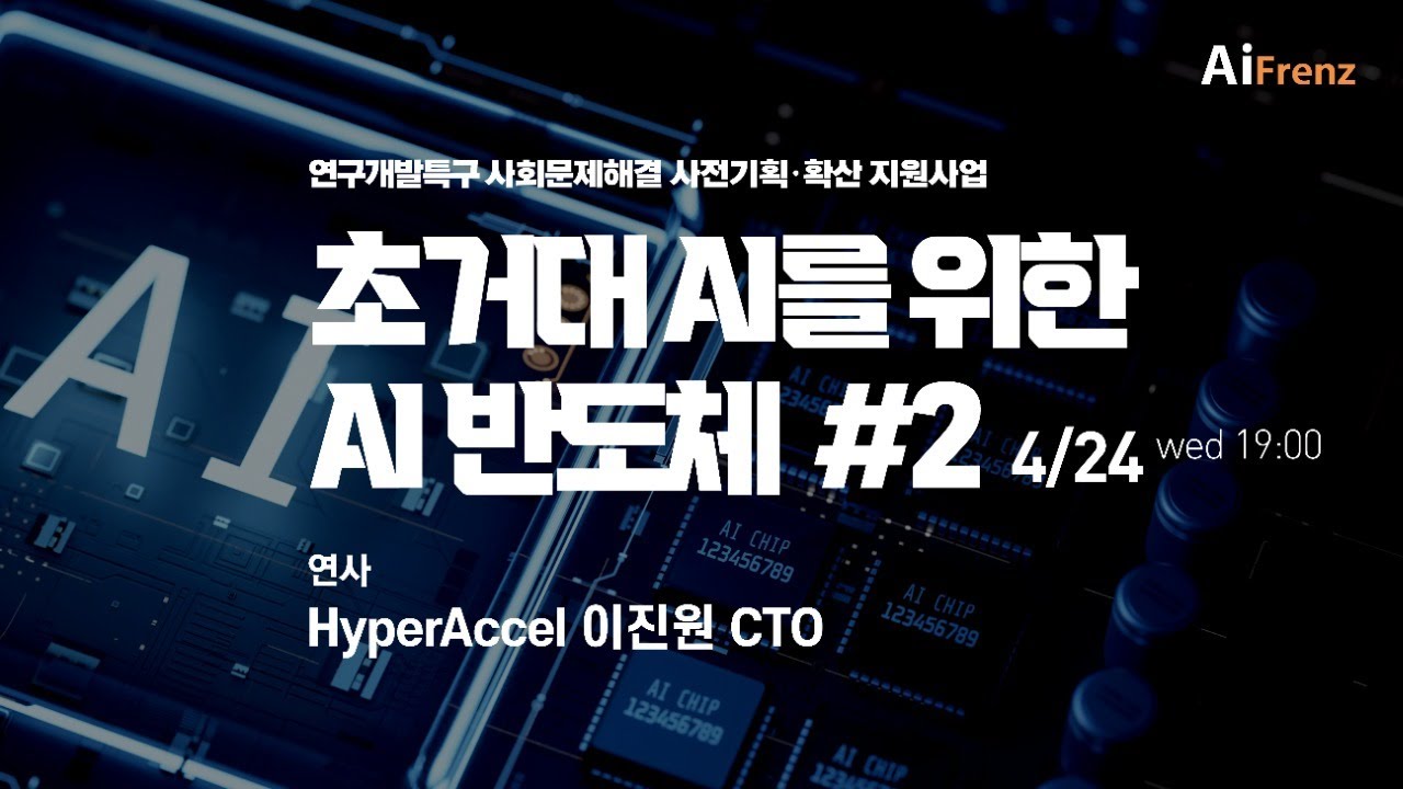 158. 초거대 AI를 위한 AI 반도체 2. HyperAccel 이진원 - YouTube