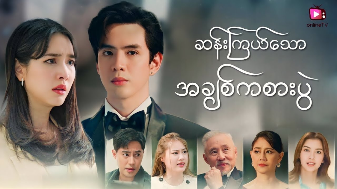 ဆန်းကြယ်သောအချစ်ကစားပွဲ | The Miracle Love Game (2024) | MM Sub - YouTube