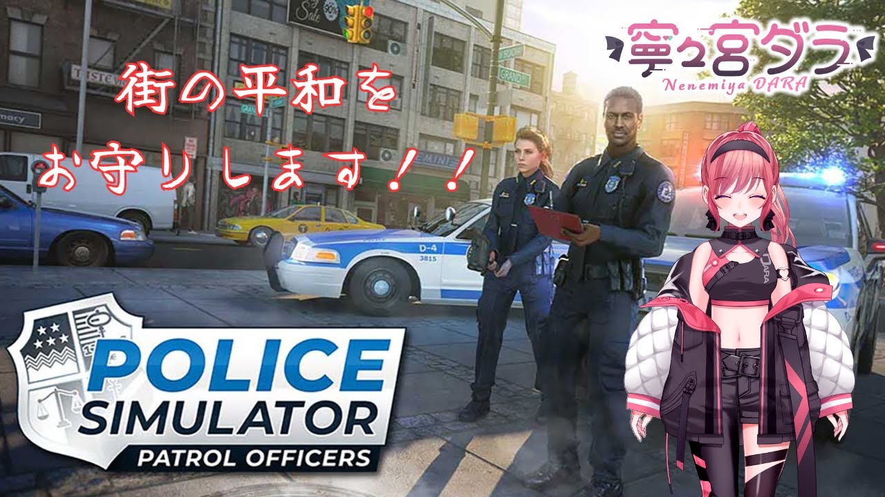 11/29 16時～【私が街をお守りします！】Police Simulator: Patrol Officers #新人vtuber #ゲーム ...