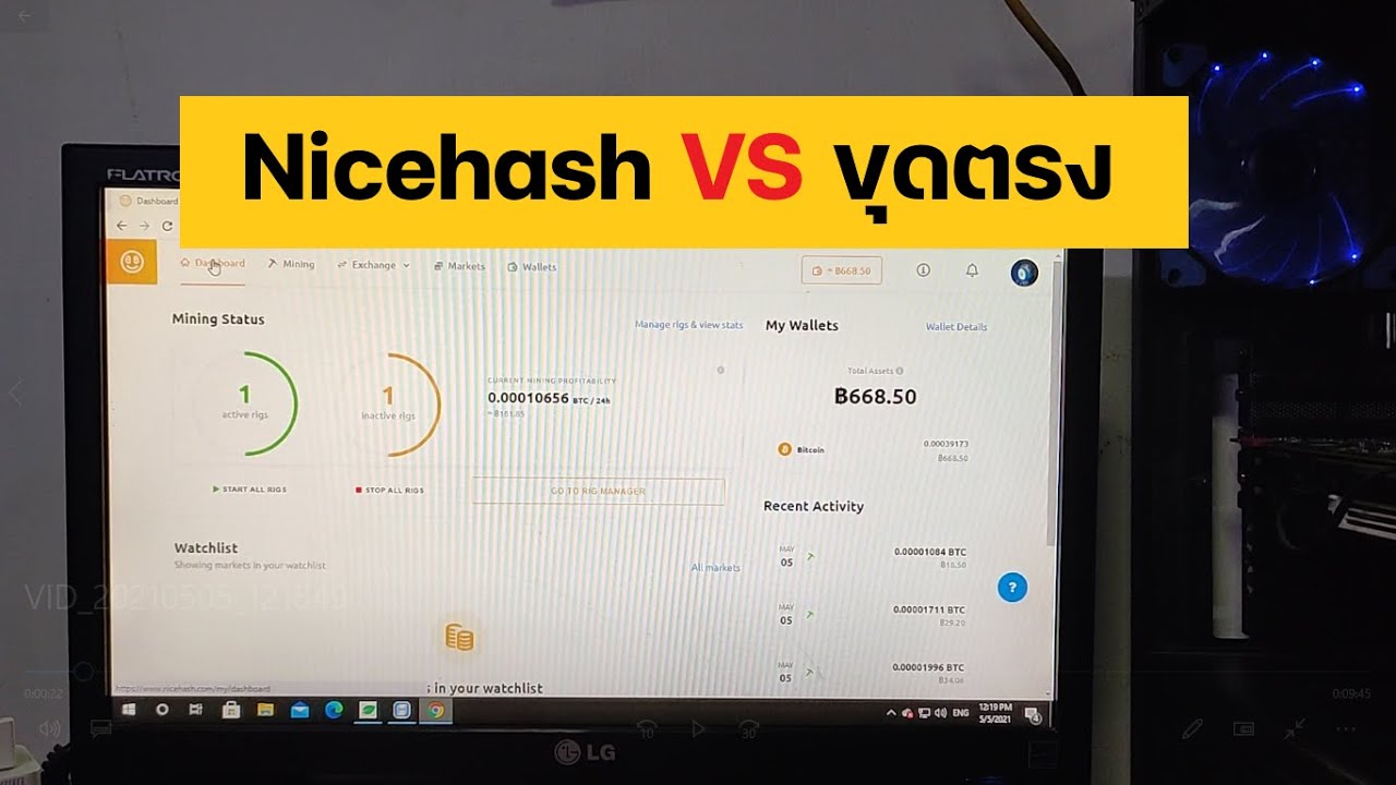 ทำไมถึงยังขุด Nicehash ไม่ไปขุดตรงที่ Pool ?? - YouTube