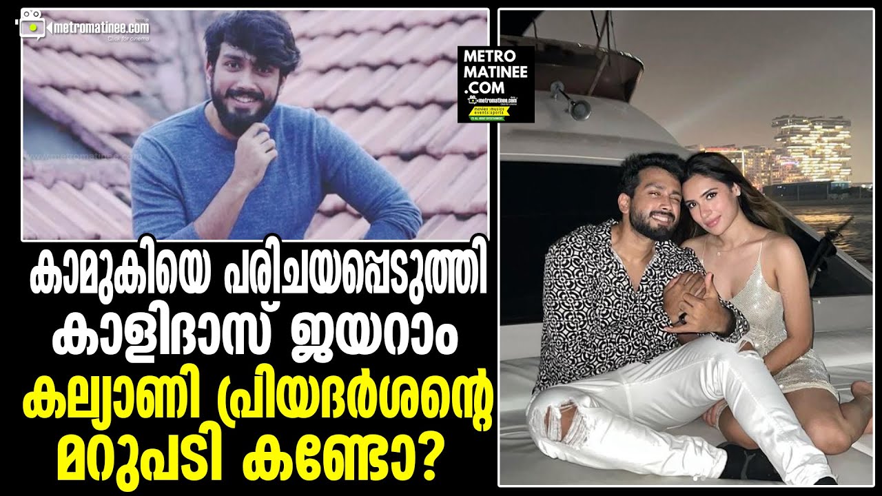 Kalidas jayaram | Kalidas jayaram girlfriend | കാളിദാസിന്റെ പ്രണയിനി ...