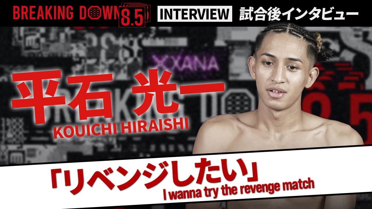 【BreakingDown8.5】試合後インタビュー / 平石光一 - YouTube
