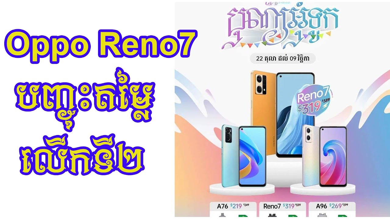 Oppo Reno7 បញ្ចុះតម្លៃលើកទី២ - YouTube