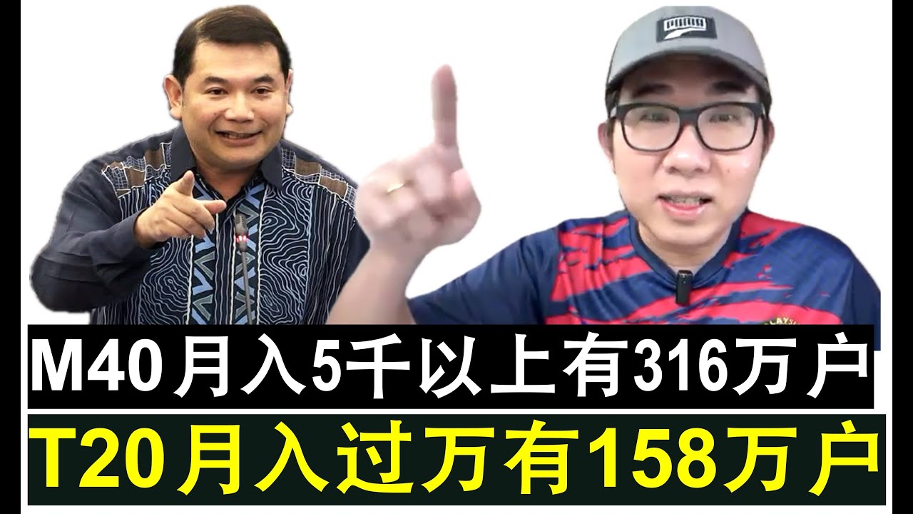 【现实人生】第763期 拉菲兹公布大马T20 M40 与B40家庭户口的数据 - YouTube