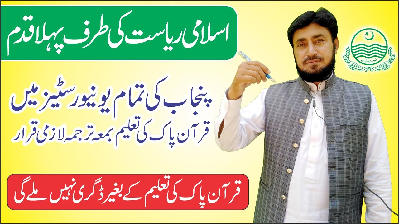 Punjab ki tammaam Universities me Quran Pak ki taleem lazmi qaraar ...