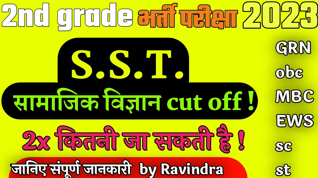 2nd Grade Cut Off 2023 2nd Grade Bharti Cut Off 2023 2nd Grade 2nd-grade-cut-off-2023-2nd-grade-bharti-cut-off-2023-2nd-grade