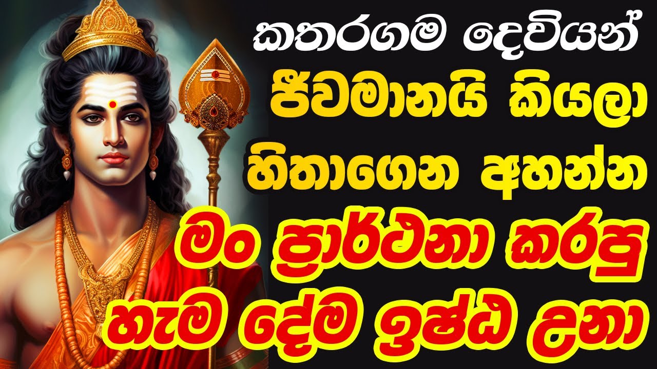 Katharagama Deviyo Kannalawwa | මේ කතරගම කන්නලව්ව දැන්ම අහන්න | god ...