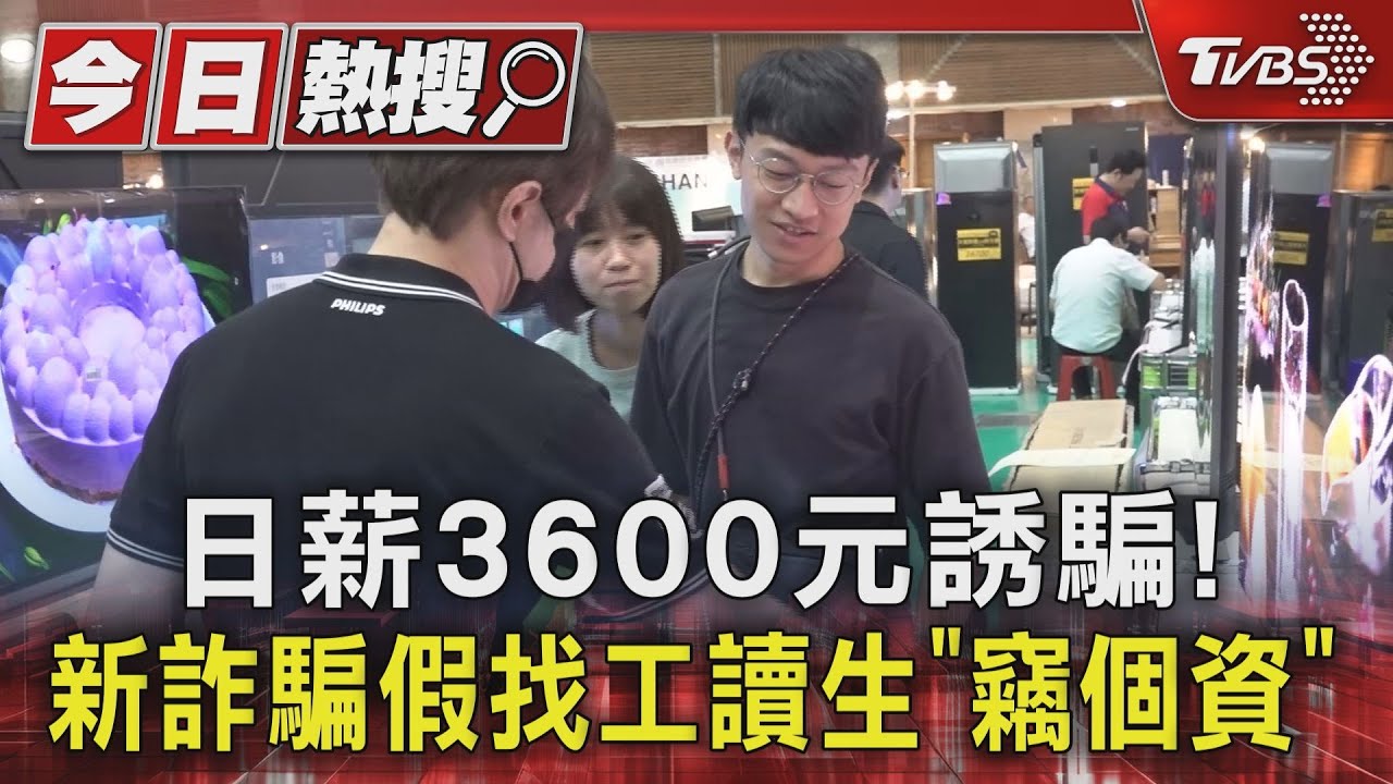 日薪3600元誘騙! 新詐騙假找工讀生「竊個資」｜TVBS新聞 @TVBSNEWS01│TVBS新聞網