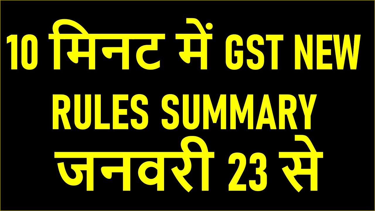 10 मिनट में GST NEW RULES SUMMARY जनवरी 23 से | GST NEW RULES FROM ...