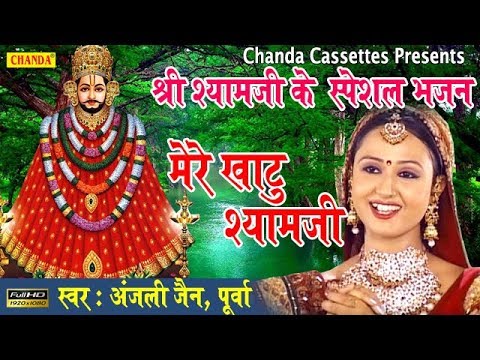 Best Khatu Shyam Bhajan : मेरे खाटु श्याम जी || Most Popular Khatu ...