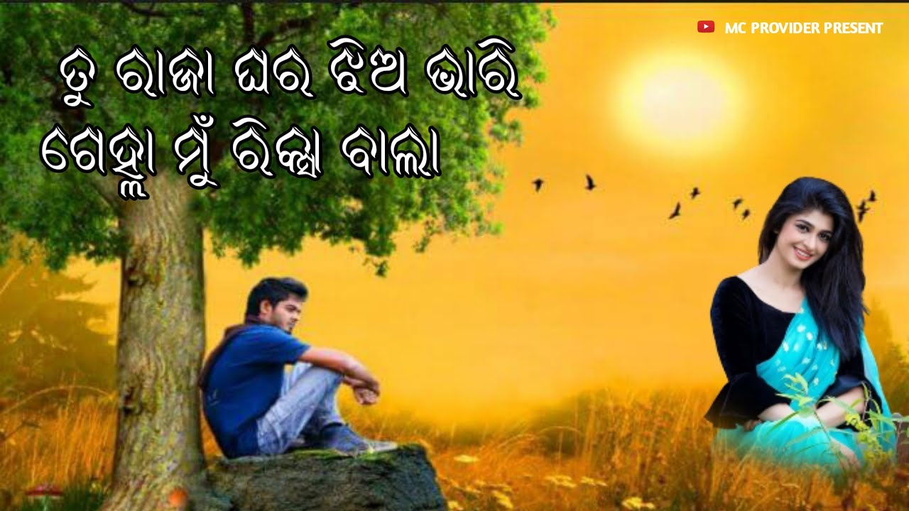 Tu Raja Ghara Jhia Bhari Gelha Mu Riksa Bala | Odia Romantic Album Song ...