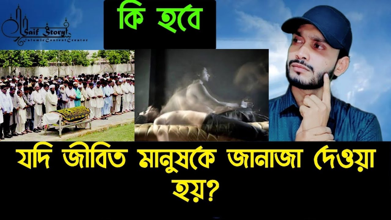 Janaza || দেখুন,,জীবিত মানুষ কে জানাজা দিলে কি হয় ☪😳 - YouTube