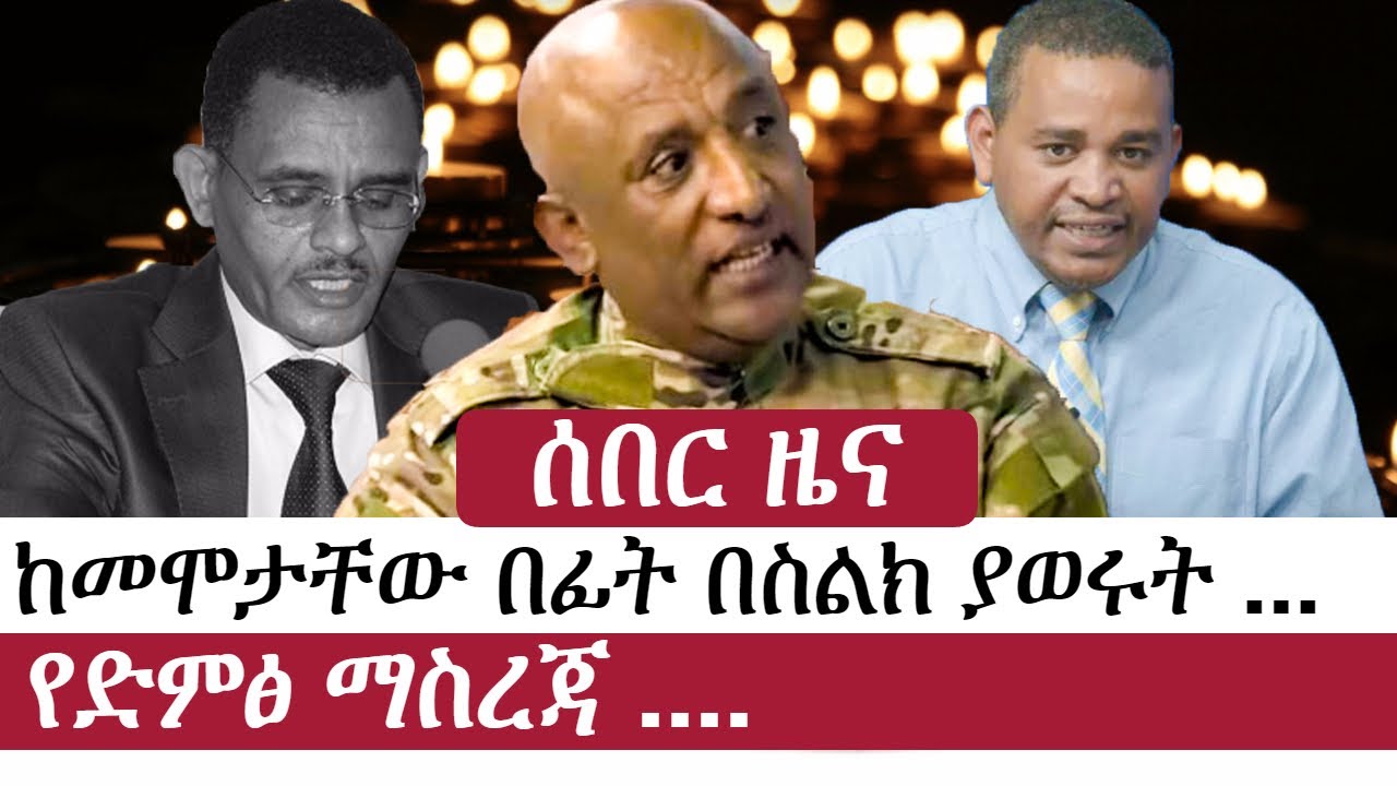 Ethiopia: ሰበር ዜና - ከመሞታቸው በፊት በስልክ ያወሩት .. | የድምፅ ማስረጃ .... | Abere ...