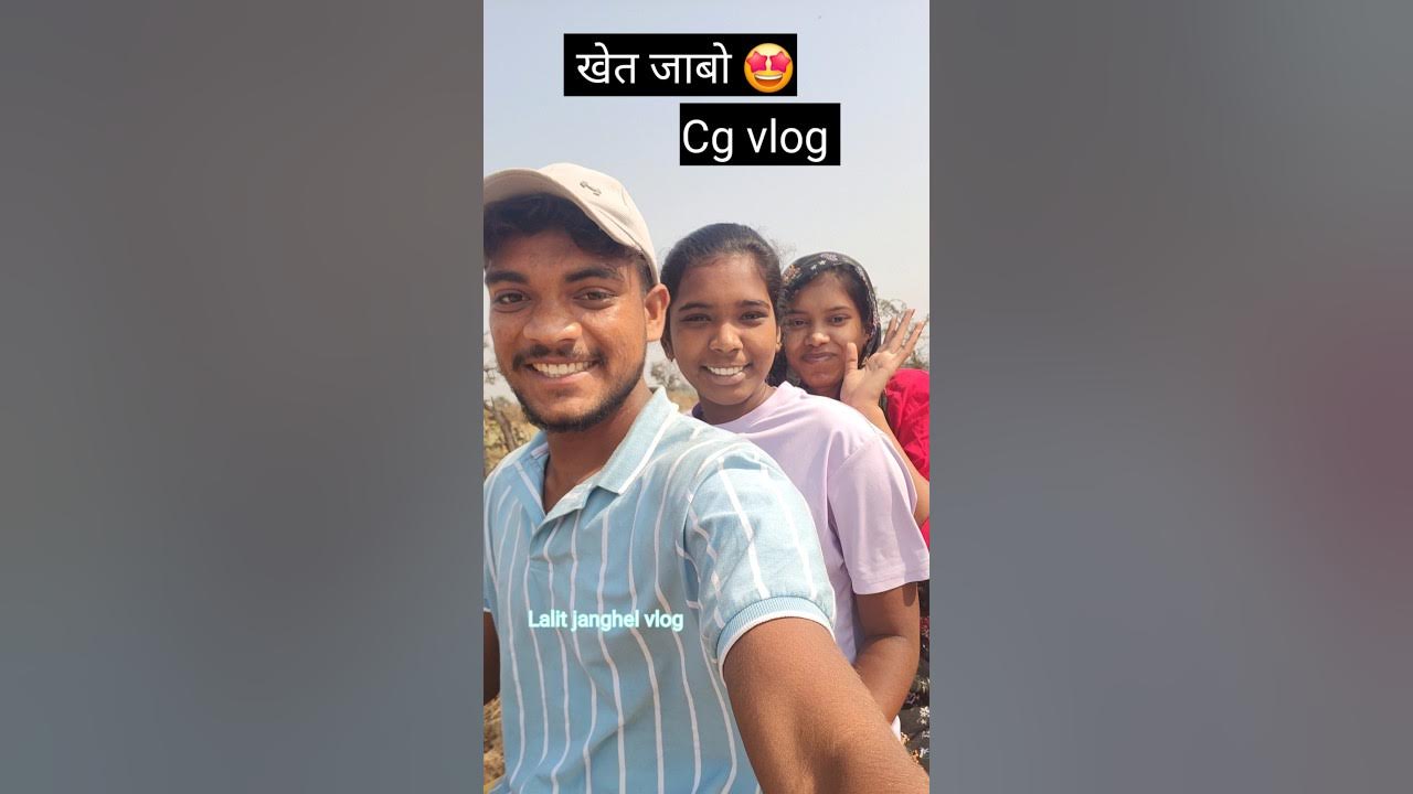 Cg funny vlog 😂. खेत जाबो 🤩 #456 #shorts #ytshorts #youtubeshorts #minivlog #vlog #lalitjanghel ...