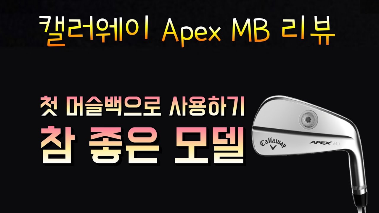 캘러웨이 Apex MB 리뷰! 첫 머슬백 도전이라면 요녀석 괜춘합니다! callaway Apex MB review - YouTube