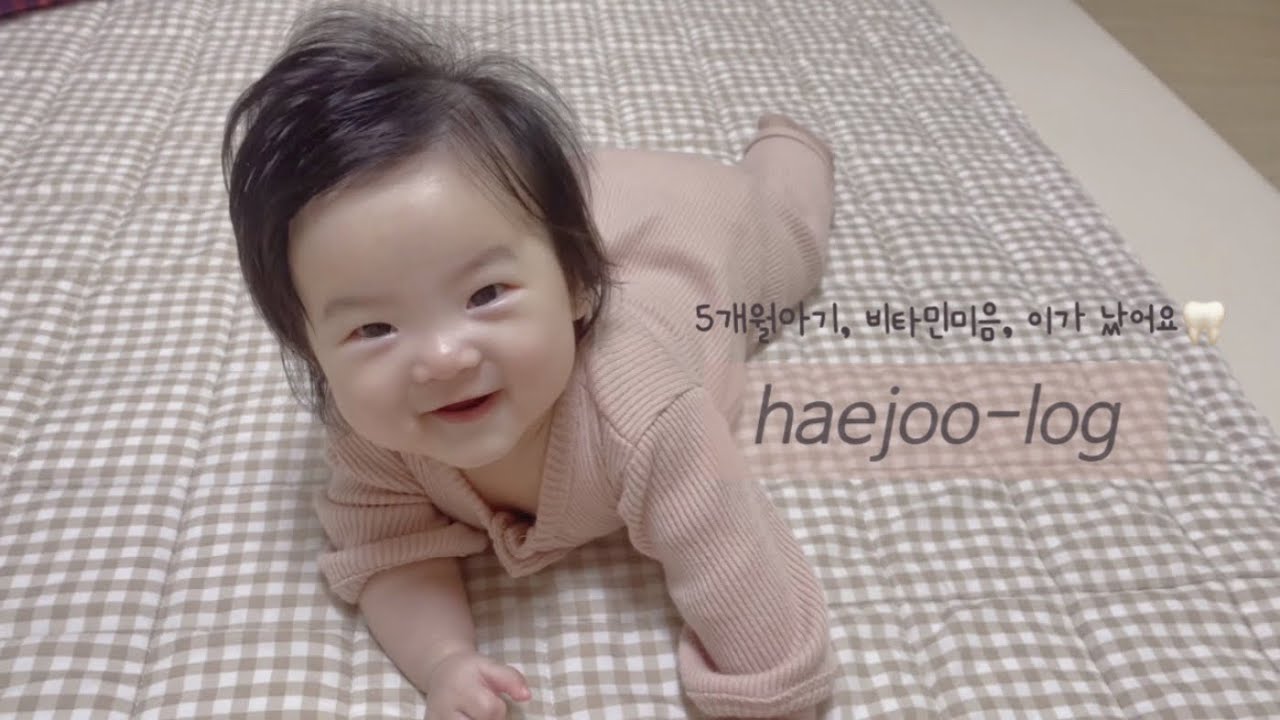 해쥬로그 육아vlog 5개월 아기 비타민미음 토핑이유식 역방쿠탈출 이가 났어요 Youtube