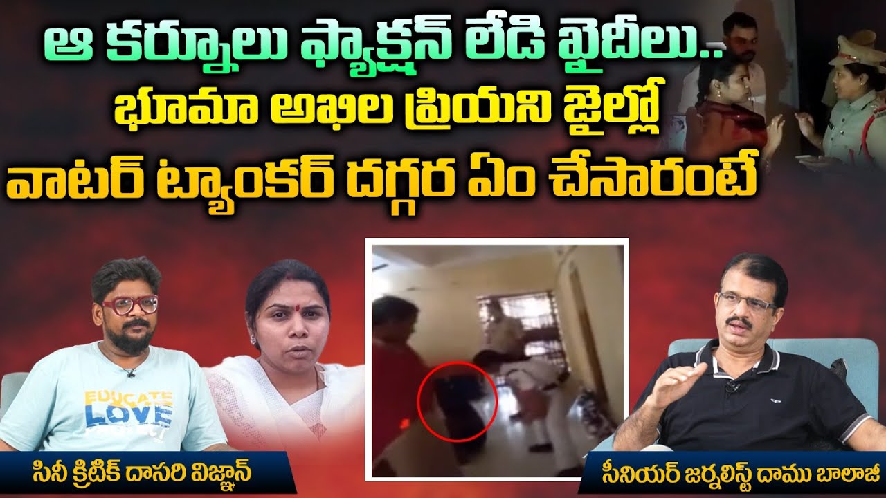 ఆ కర్నూలు ఫ్యాక్షన్ లేడి ఖైదీలు భూమా అఖిల ప్రియని జైల్లో..| Bhuma ...