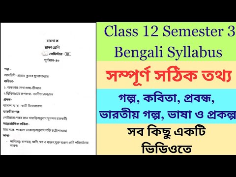 Class 12 Semester 3 Bengali Syllabus 2025|Bengali Semester 3 Marks ...