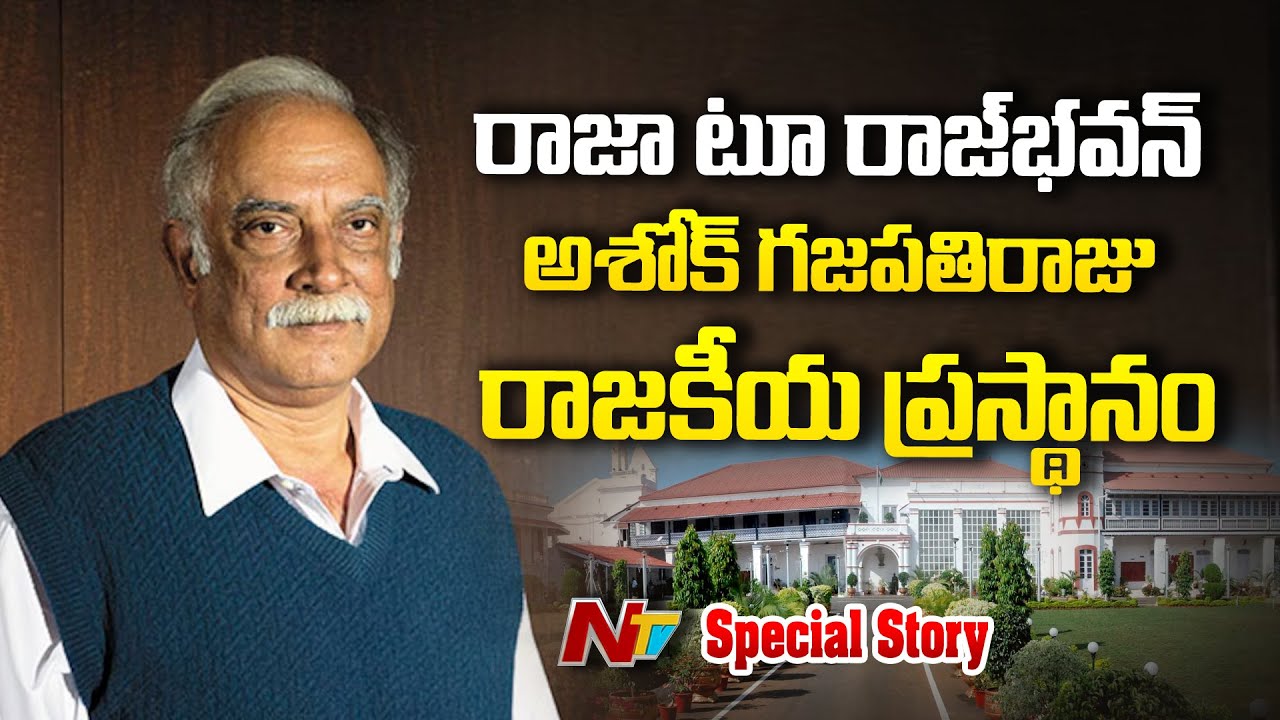 Special Story On Ashok Gajapathi Raju | Ashok Gajapati Raju Appointed ...