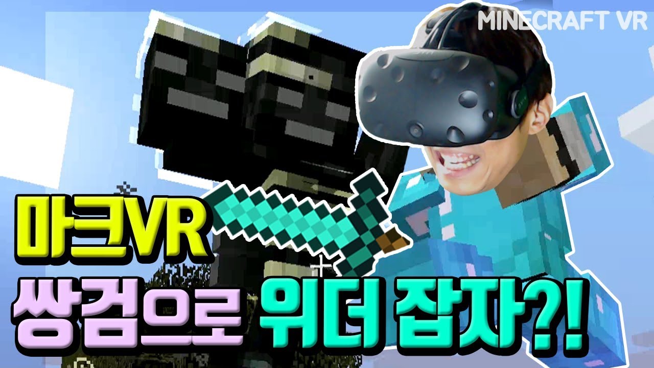 마인크래프트VR 쌍검으로는 위더도 가볍게 사냥할 수 있다?! [MINECRAFT VR / HTC VIVE 무결] - YouTube