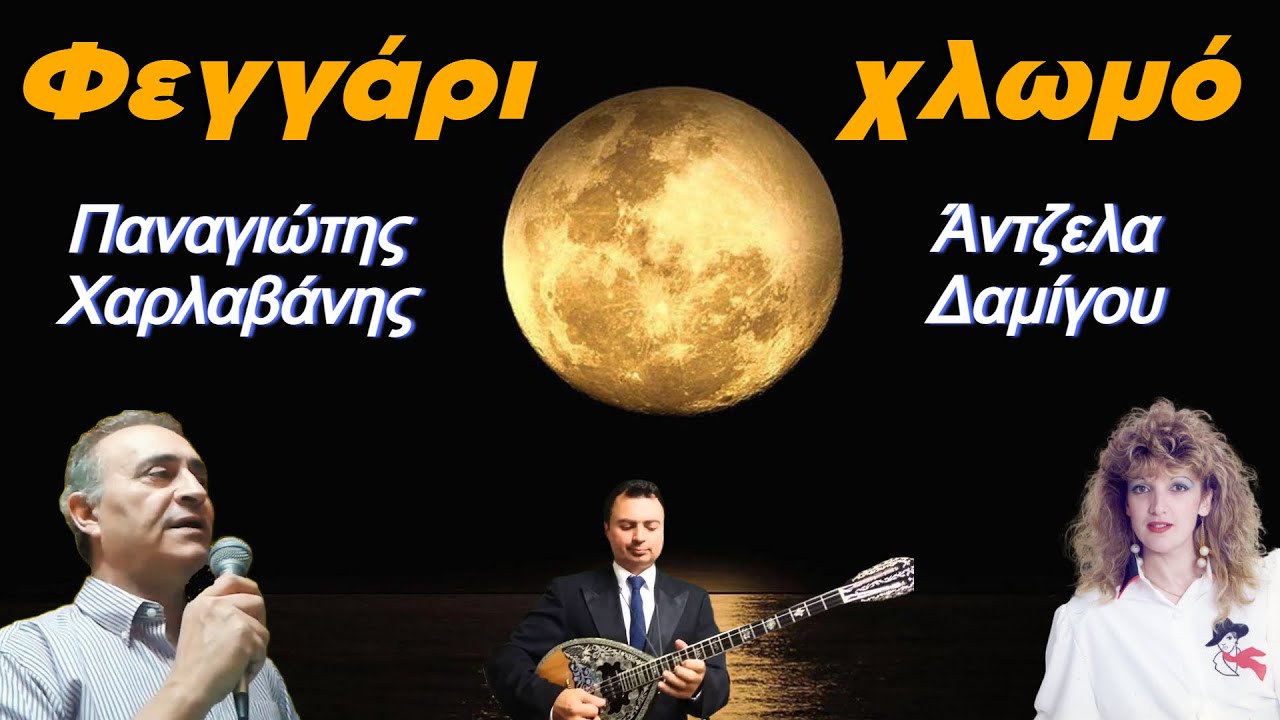Φεγγάρι χλωμό - Παναγιώτης Χαρλαβάνης - YouTube