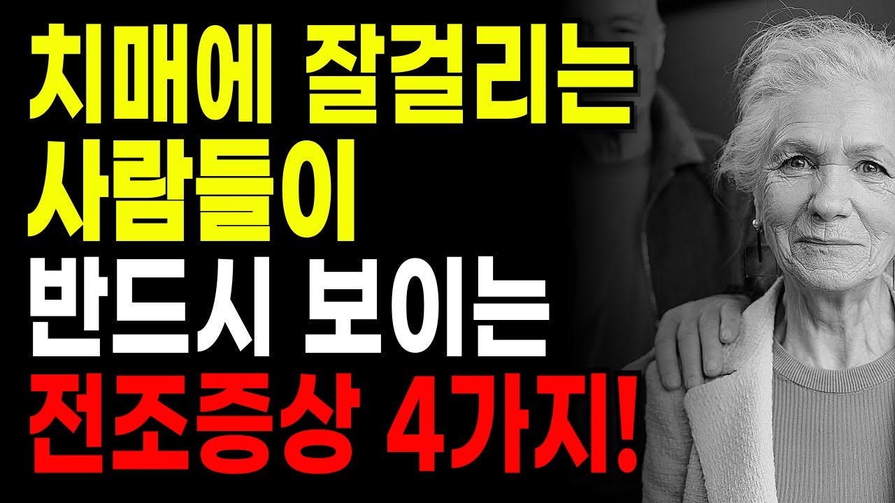 치매에 잘 걸리는 사람 전조증상 치매 예방 Healthkeeper Doctor Youtube