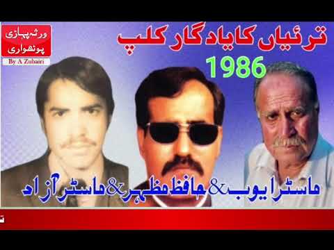 Hafiz Mazhar vs Master Ayub & Master Azad sher 1986 ( ترئیاں ) Majaz #pothwarisher#hafizmazharvsayub