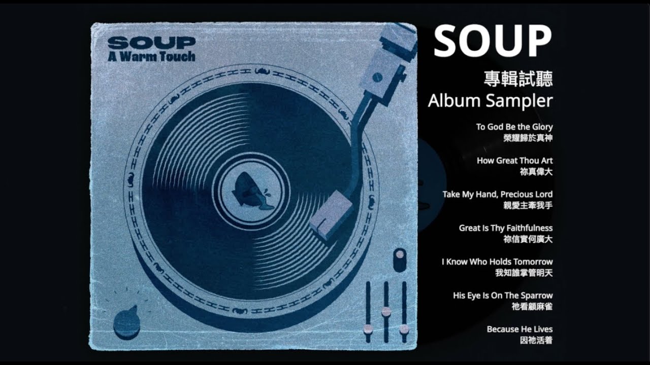 SOUP．爵士聖詩專輯．全碟試聽 || Jazz Hymn Album．Sampler - YouTube