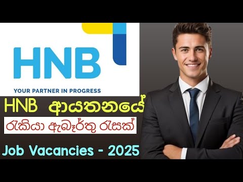 HNB සමූහ ව්‍යාපාරයේ රැකියා ඇබැර්තු / HNB Group of company job vacancies ...