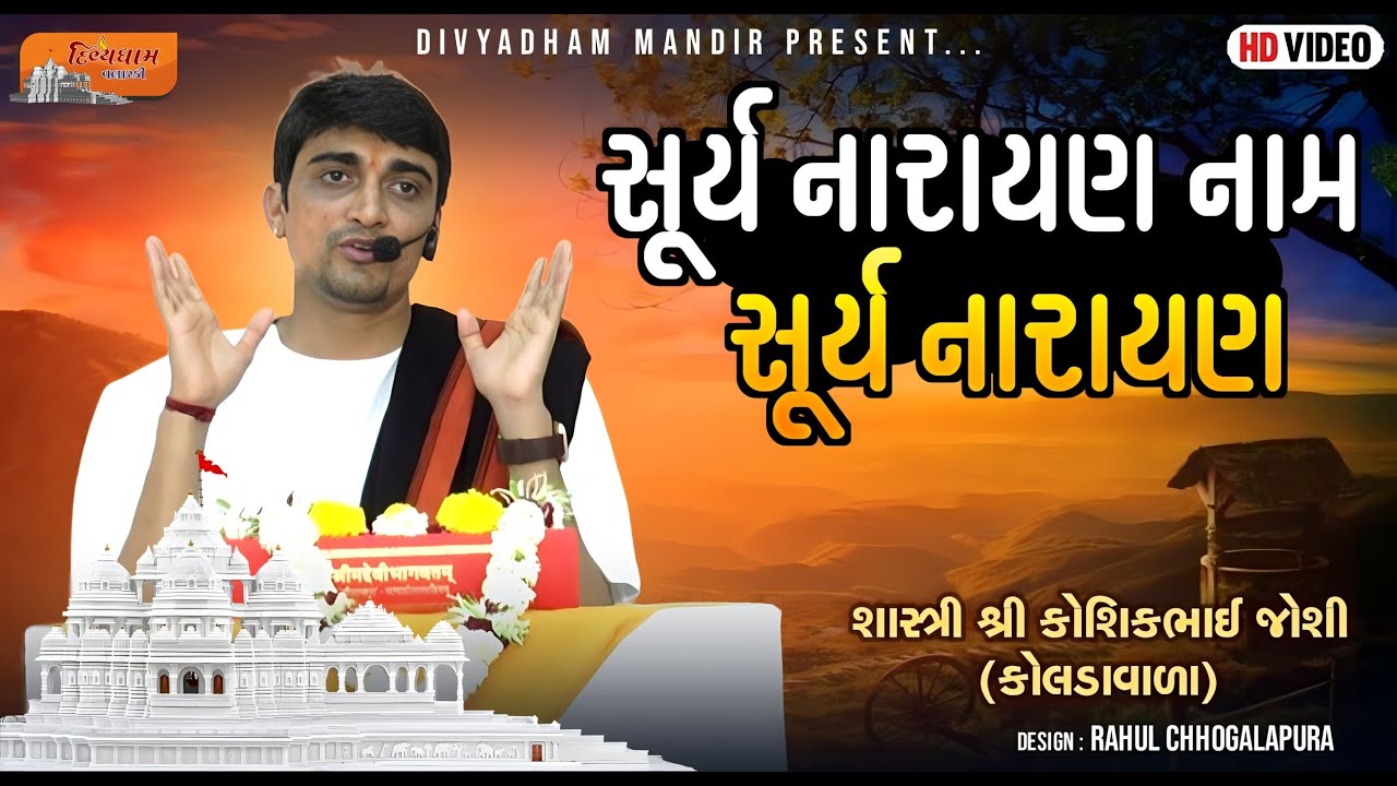 SURYA NARAYAN NAAM SURYA NARAYAN | DIVYADHAM MANDIR - YouTube