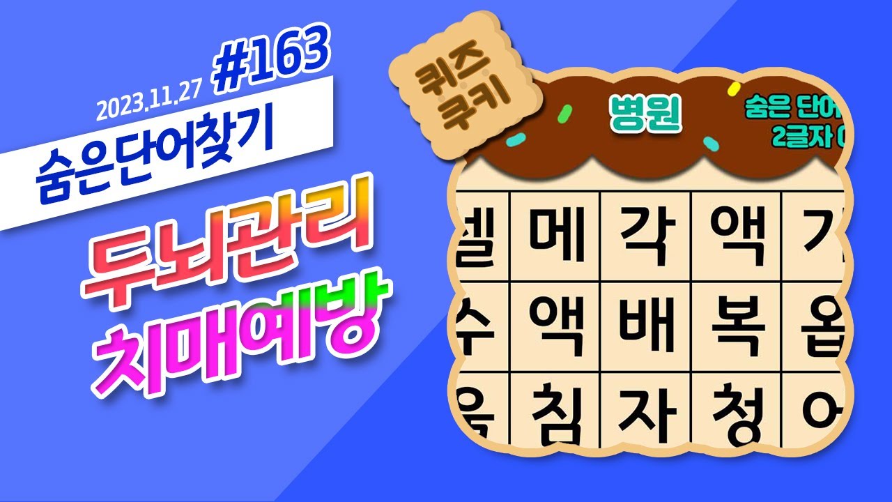 숨은단어찾기 퀴즈쿠키ㅣ치매예방 두뇌활성 두뇌운동 집중력강화 뇌건강 기억력 치매건강 L 단어 퀴즈 단어찾기 초성퀴즈