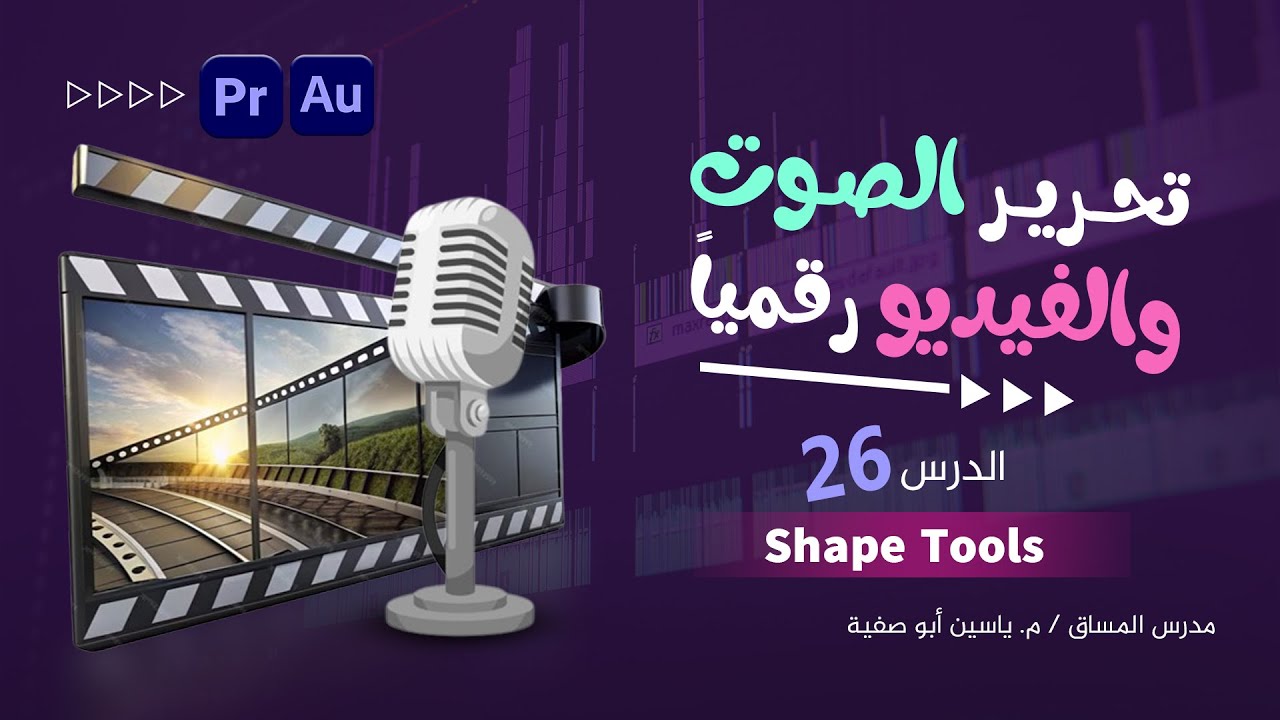 الدرس 26 - Shape Tools - YouTube