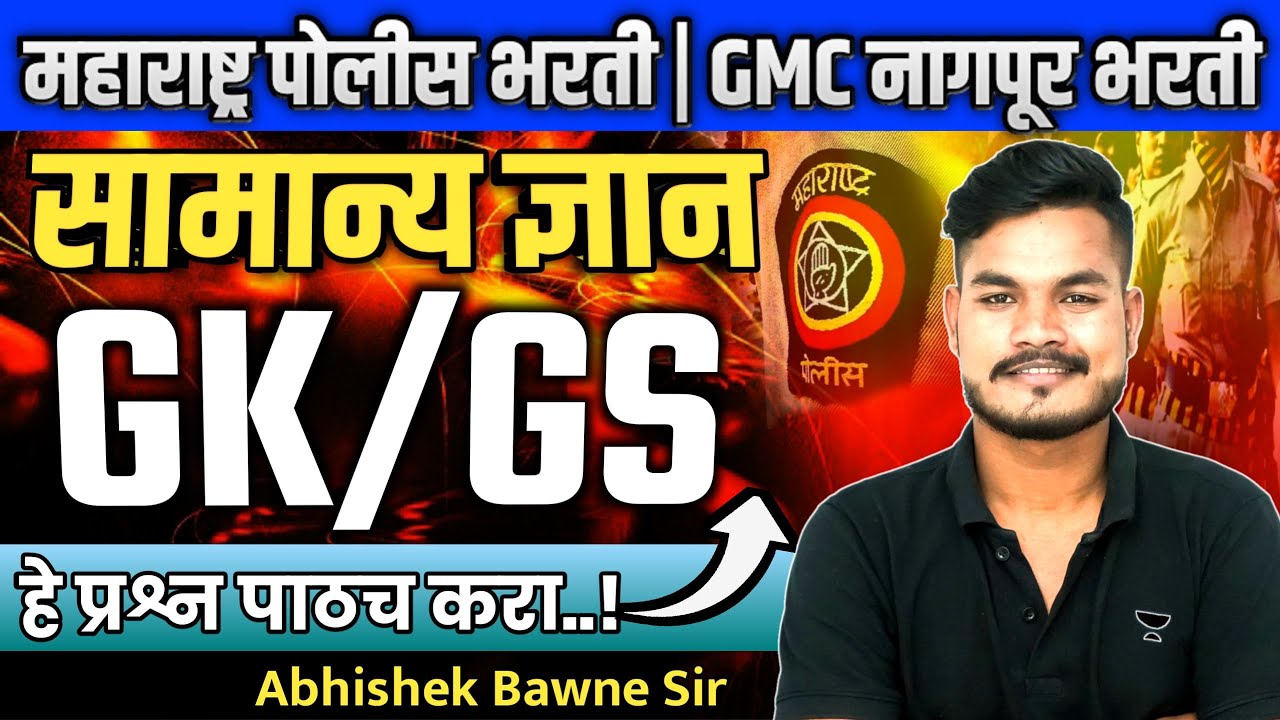 Gk Police Bharti 2024 | Gmc Nagpur Bharti 2024 | ग्रामसेवक भरती # ...