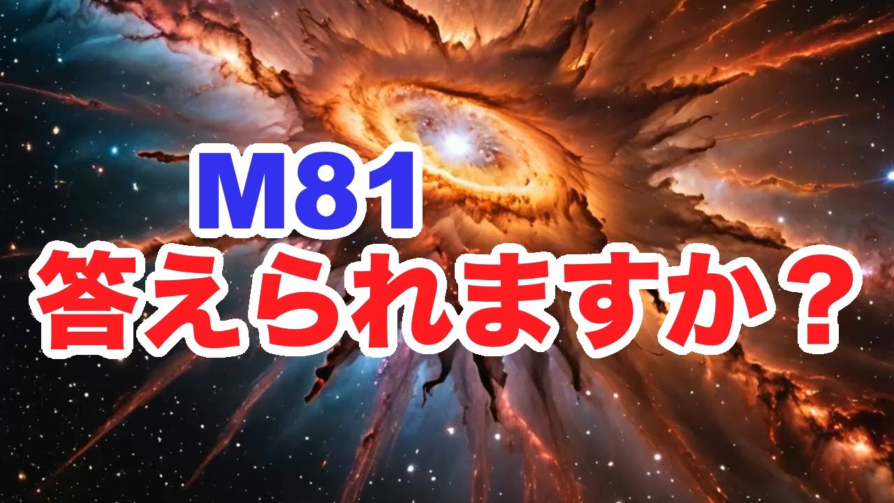 『宇宙の疑問』8割の日本人が知らない！答えられますか？M81 - YouTube