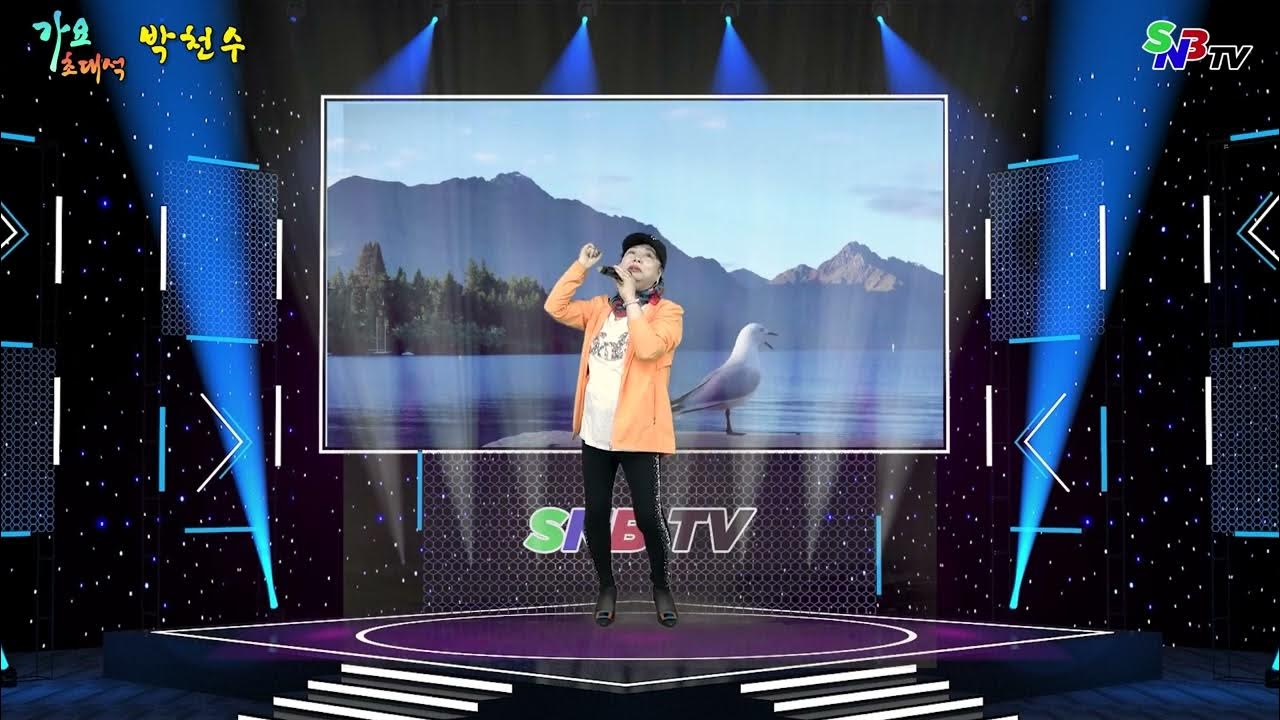 가수 박천수 - 여행을 떠나요 (원곡 조용필) SNB TV - YouTube